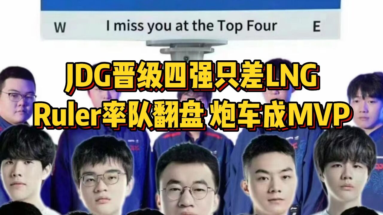 JDG晋级四强只差LNG，Ruler率队翻盘顶级炮车成MVP！四缺一图火了_腾讯视频