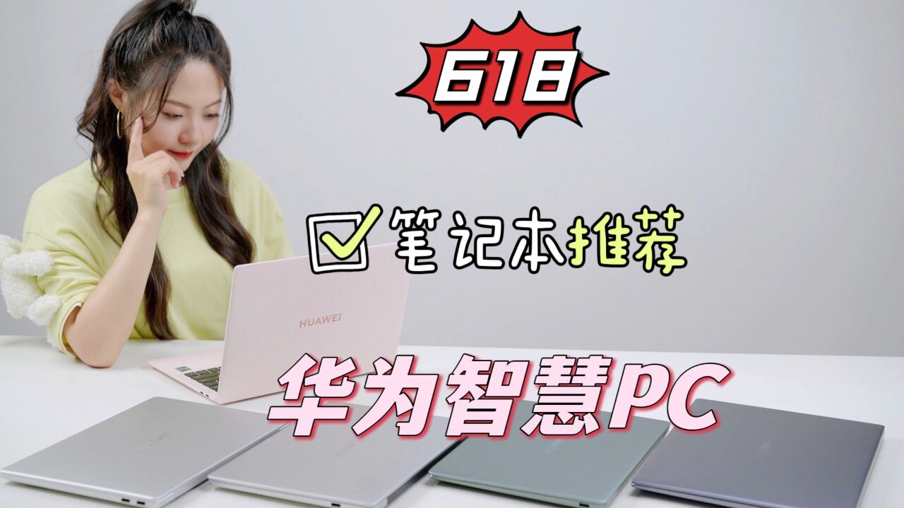 618华为MateBook选购指南_腾讯视频