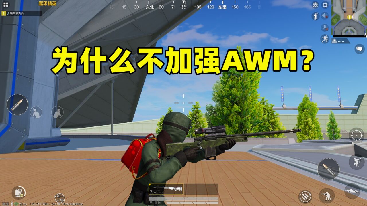 AWM很多属性比不过AMR和M200，为什么不加强AWM？_腾讯视频
