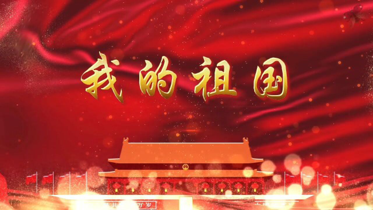 我的祖国儿童学生爱国歌颂祖国国庆六一诗歌朗诵演讲配乐大屏幕高清led背景视频素材 高清1080p在线观看平台 腾讯视频