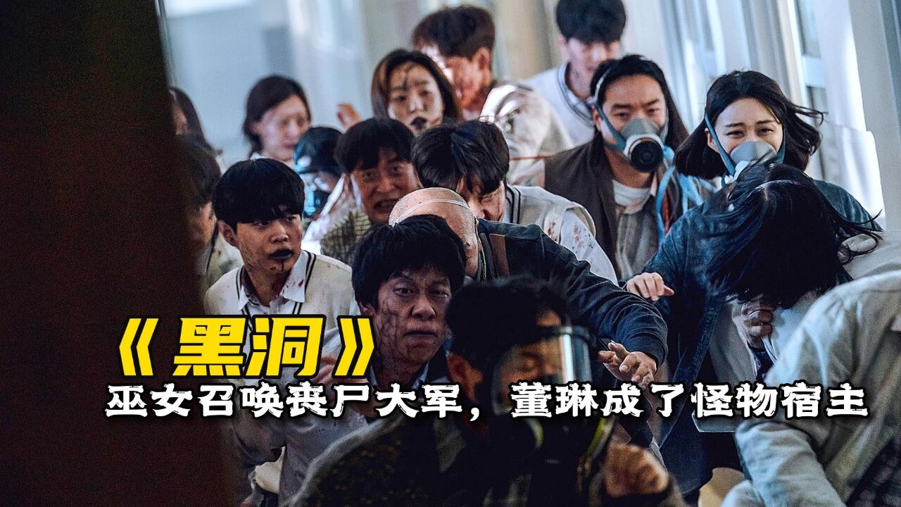 巫女召唤出丧尸大军，董琳成了怪物宿主_高清1080P在线观看平台_腾讯视频