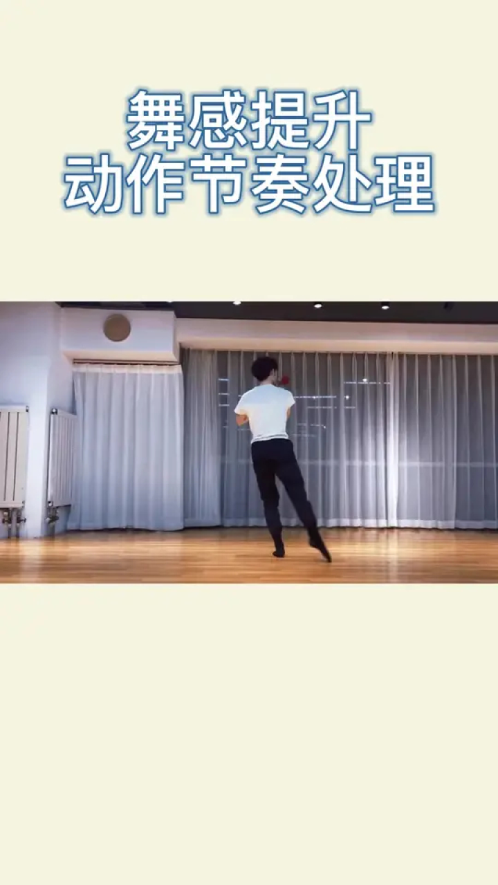 舞感提升动作节奏基本功舞蹈集训舞蹈基本功舞蹈教学腾讯视频
