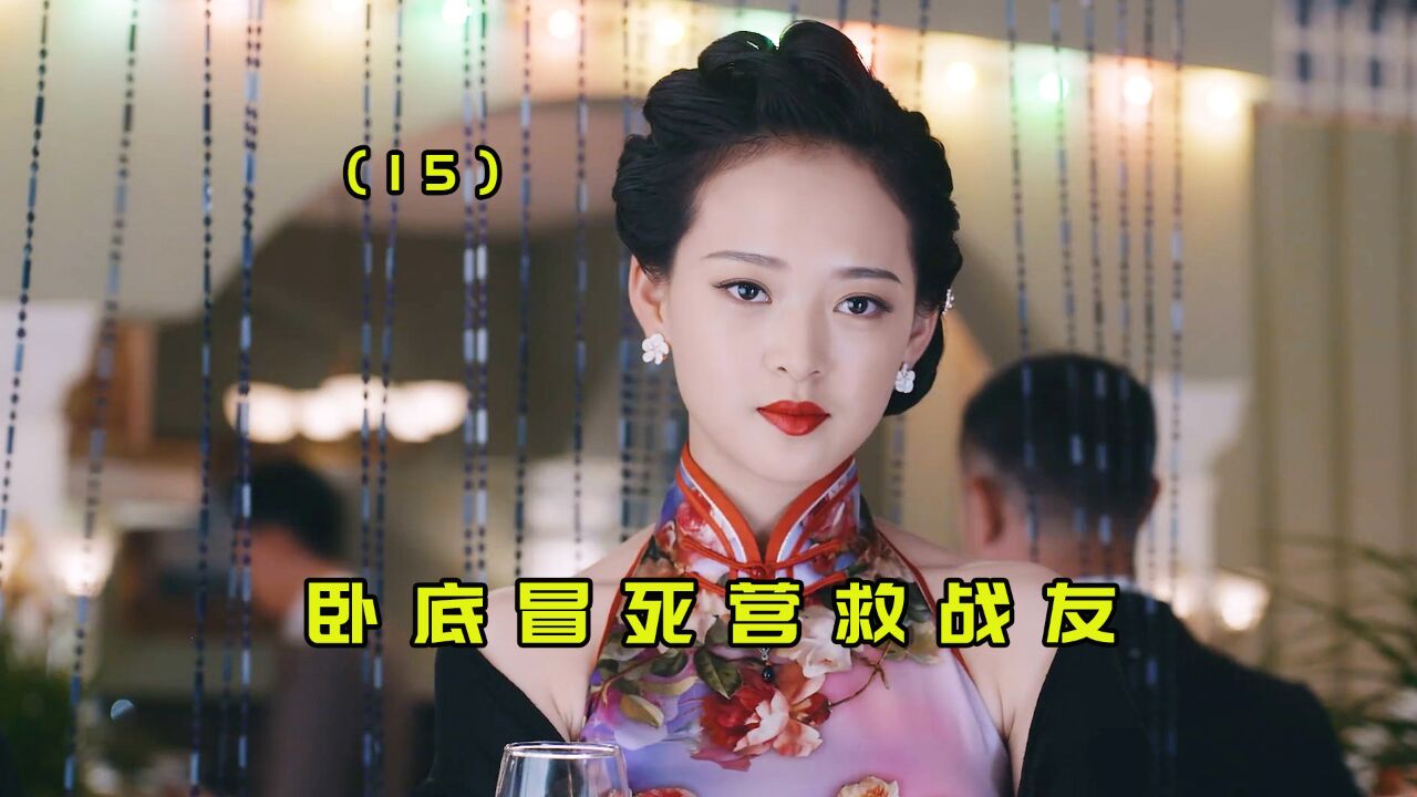 美女特工被捕，内应拼死营救！_高清1080P在线观看平台_腾讯视频