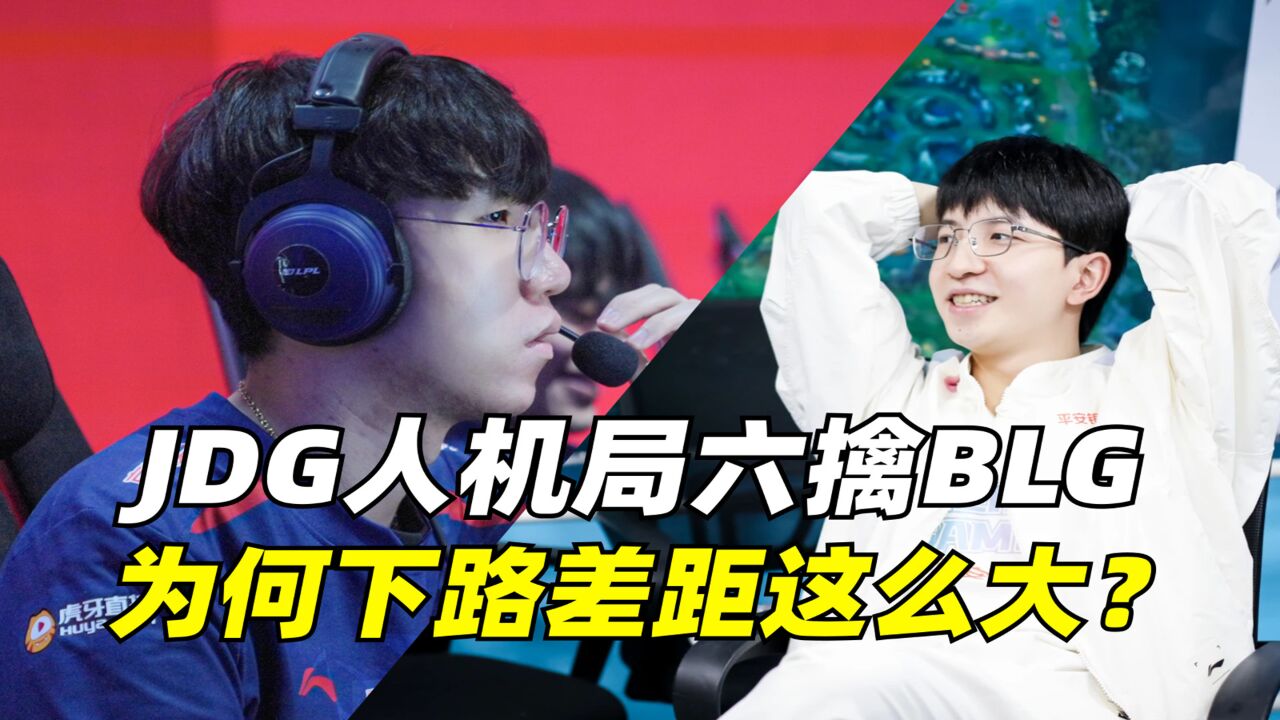 亚运ad真要与ELK无缘了？JDG六擒BLG为何下路差距这么大？_腾讯视频