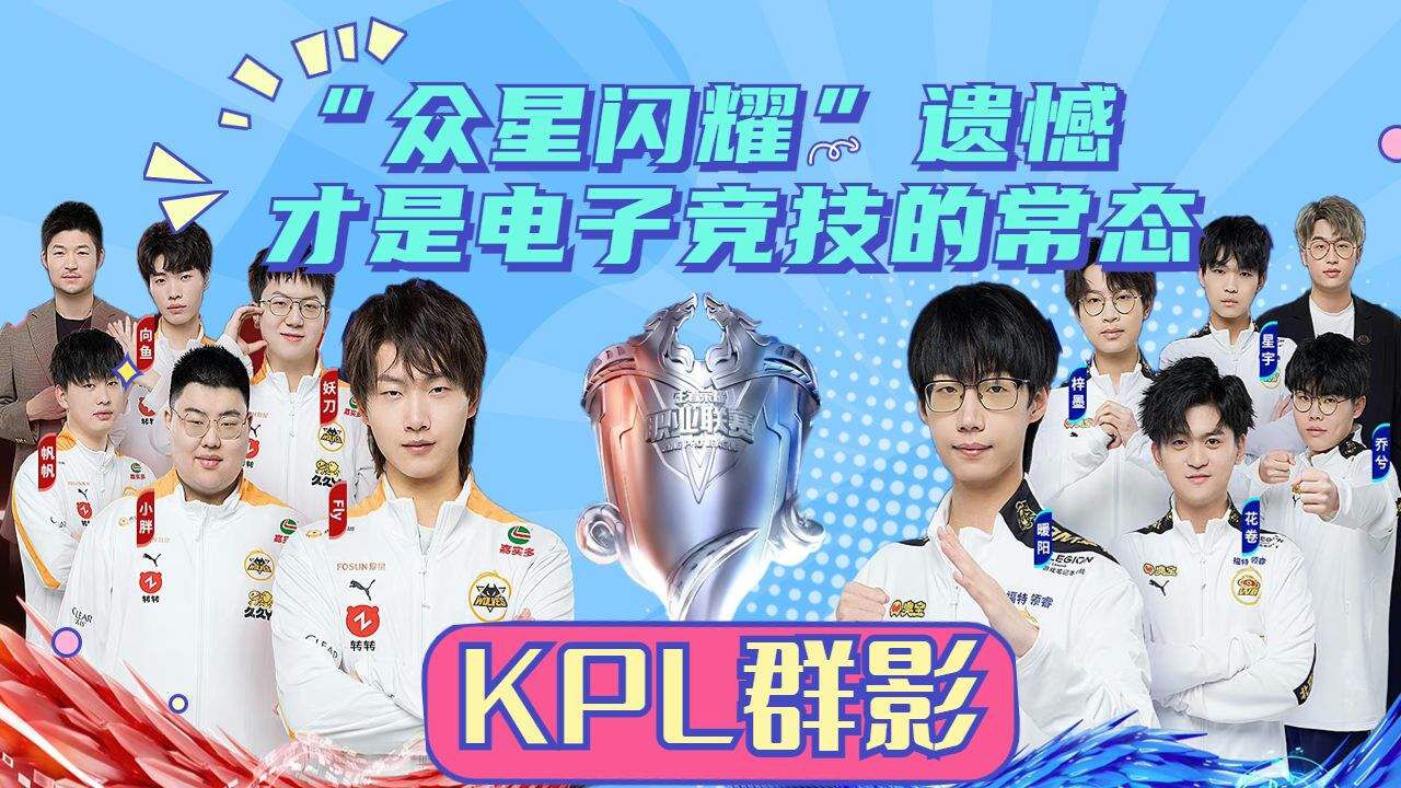KPL群影：“众星闪耀”遗憾才是电子竞技的常态_腾讯视频