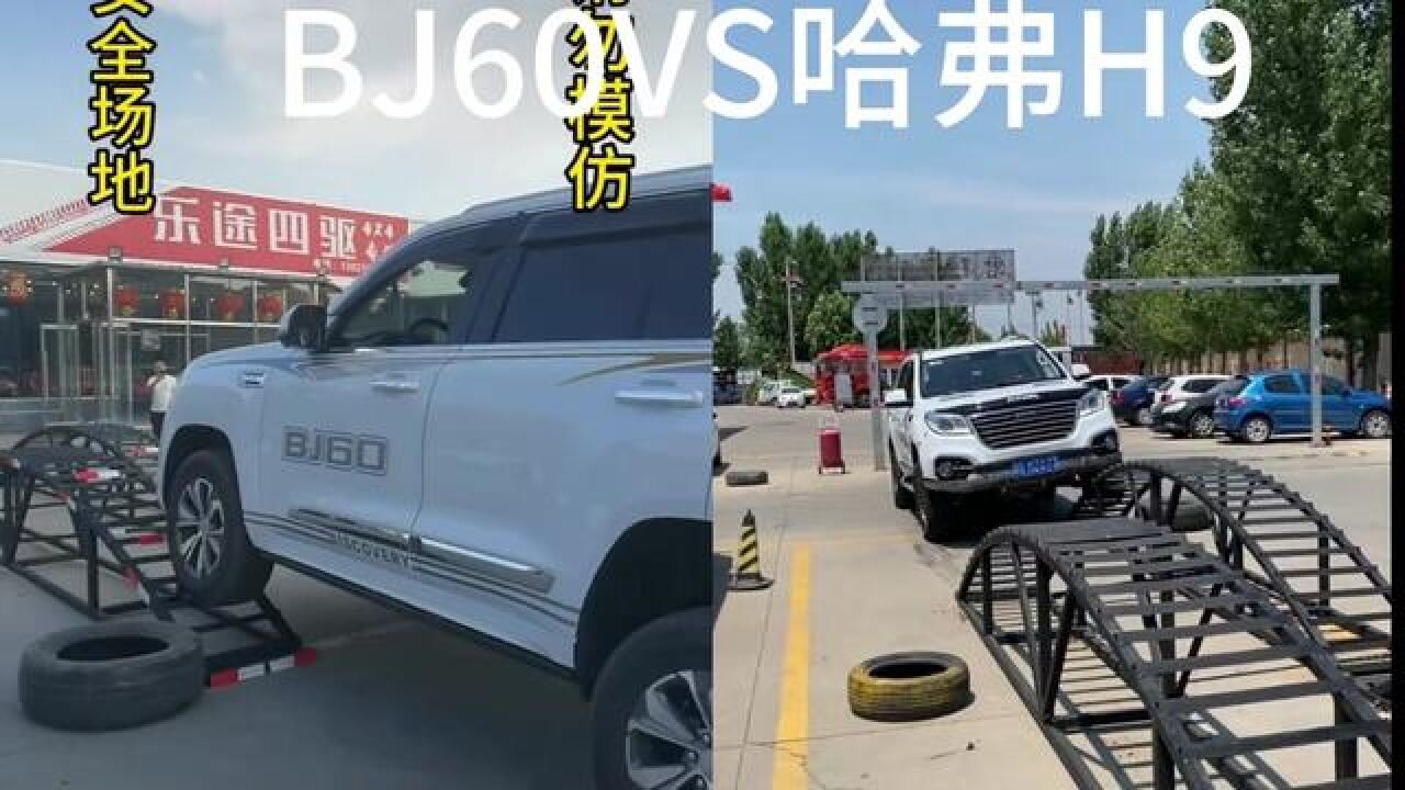 #哈弗h9#北京BJ60_腾讯视频