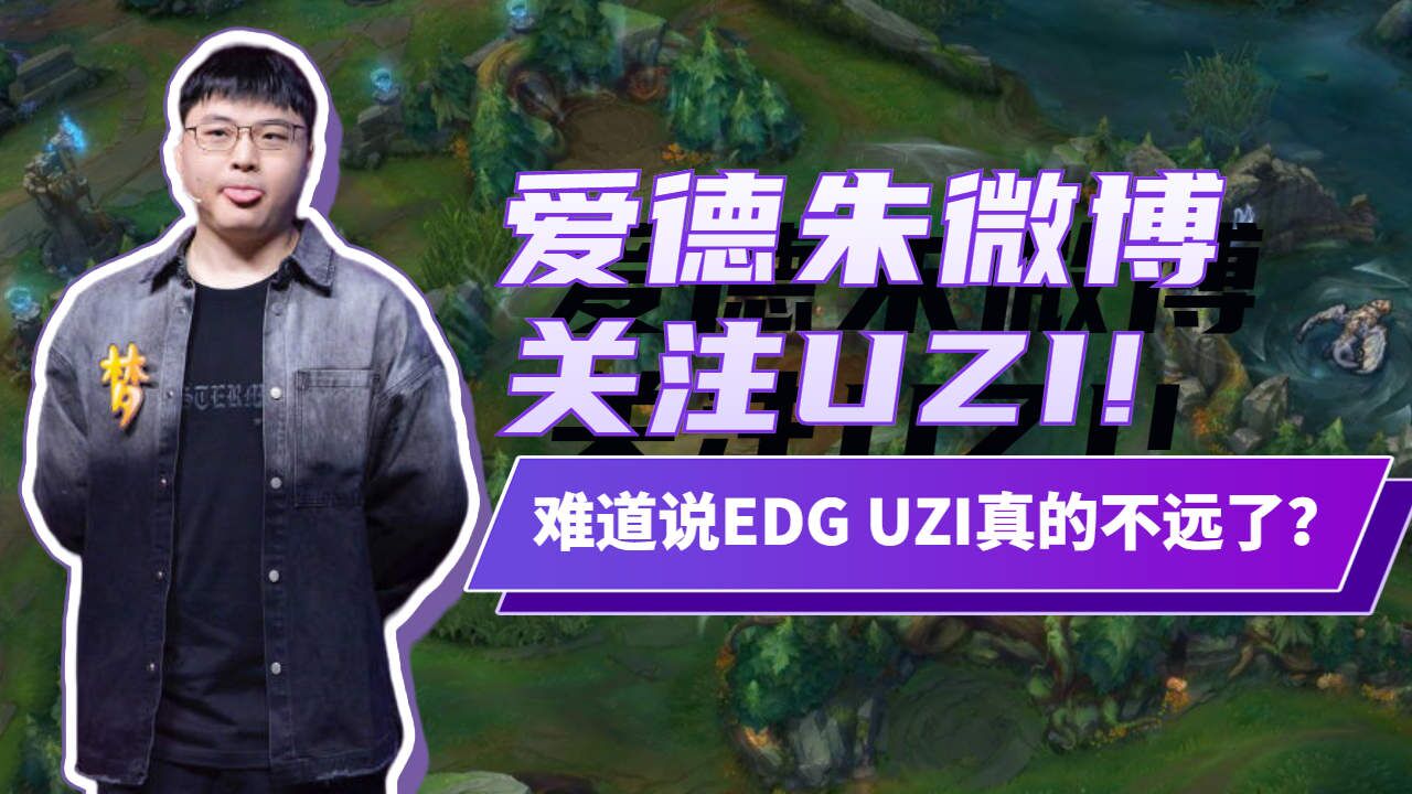 爱德朱微博关注UZI!EDG UZl来了_腾讯视频