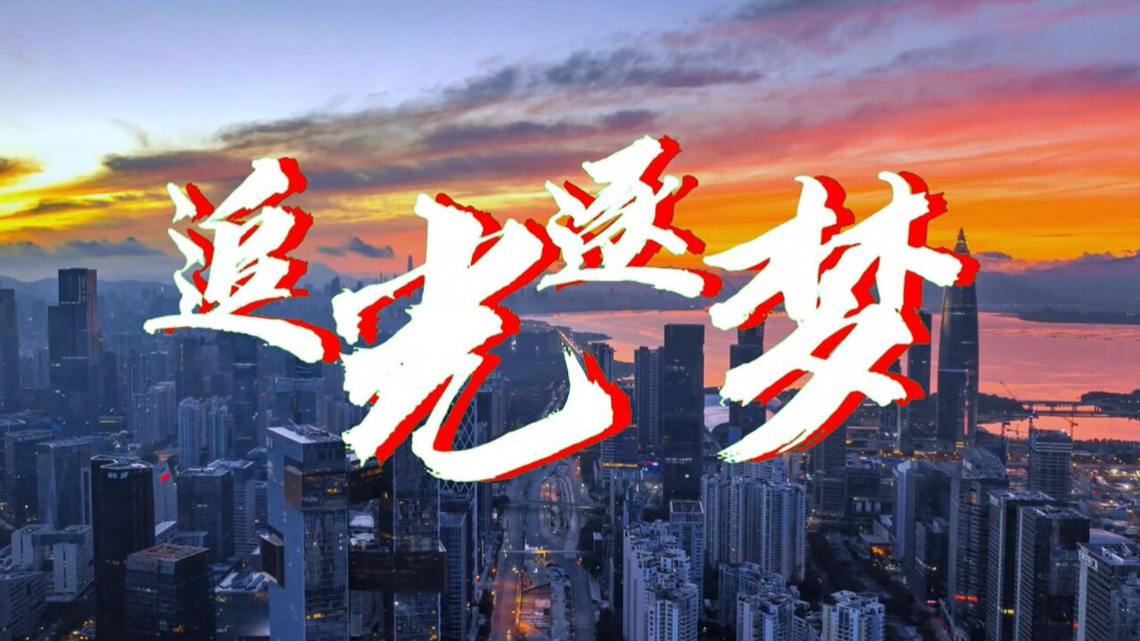 追光逐梦_腾讯视频