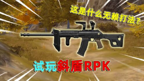 暗区突围：试玩斜盾RPK玩法，搭配自闭头盔，究竟能有多无赖？_高清1080P在线观看平台_腾讯视频