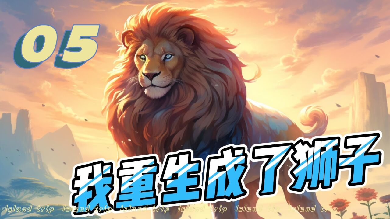 我重生成狮子,被刀疤狮王围攻! 腾讯视频
