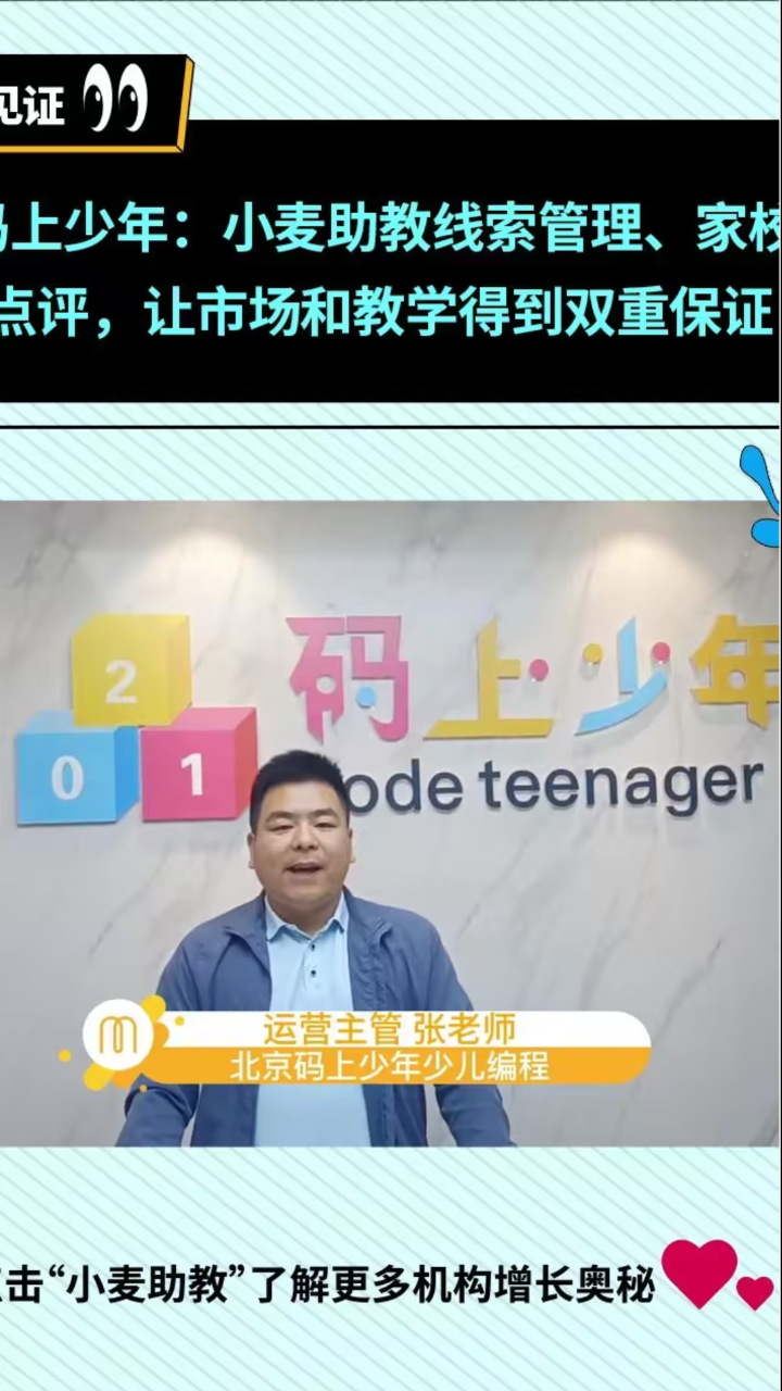 北京码上少年的张老师表示,小麦助教线索管理、家校点评,让机构市场和教学得到了双重保证,管理也更加标准化、体系化、透明化。 麦粉见证 素质教育