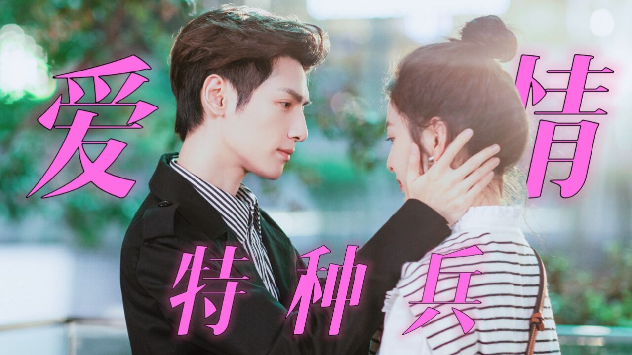 《治愈系恋人》爱情特种兵，24小时打卡项目来了！_高清1080P在线观看平台_腾讯视频