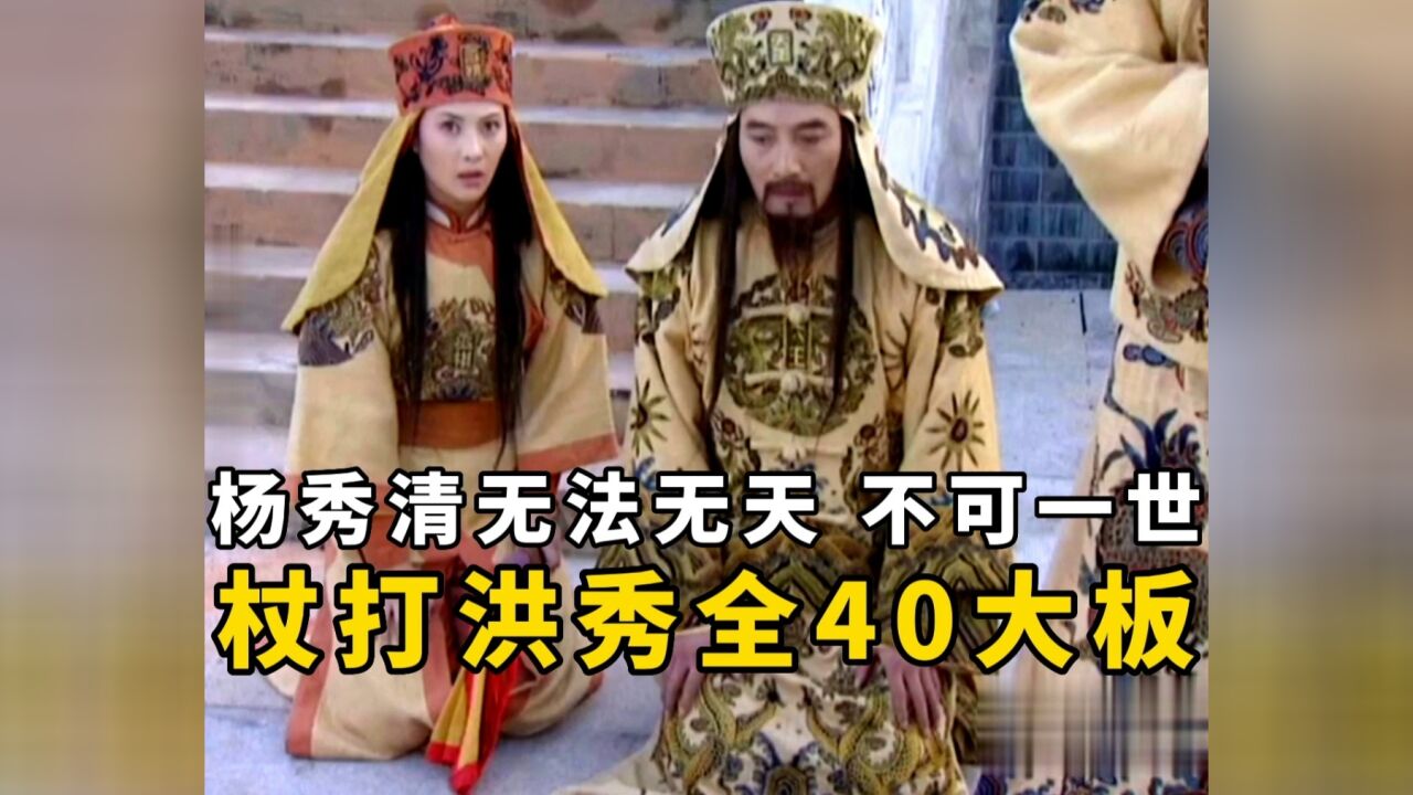 【太平天国】杨秀清杖打洪秀全40大板：东王无法无天，不可一世！影视剧。_高清1080P在线观看平台_腾讯视频