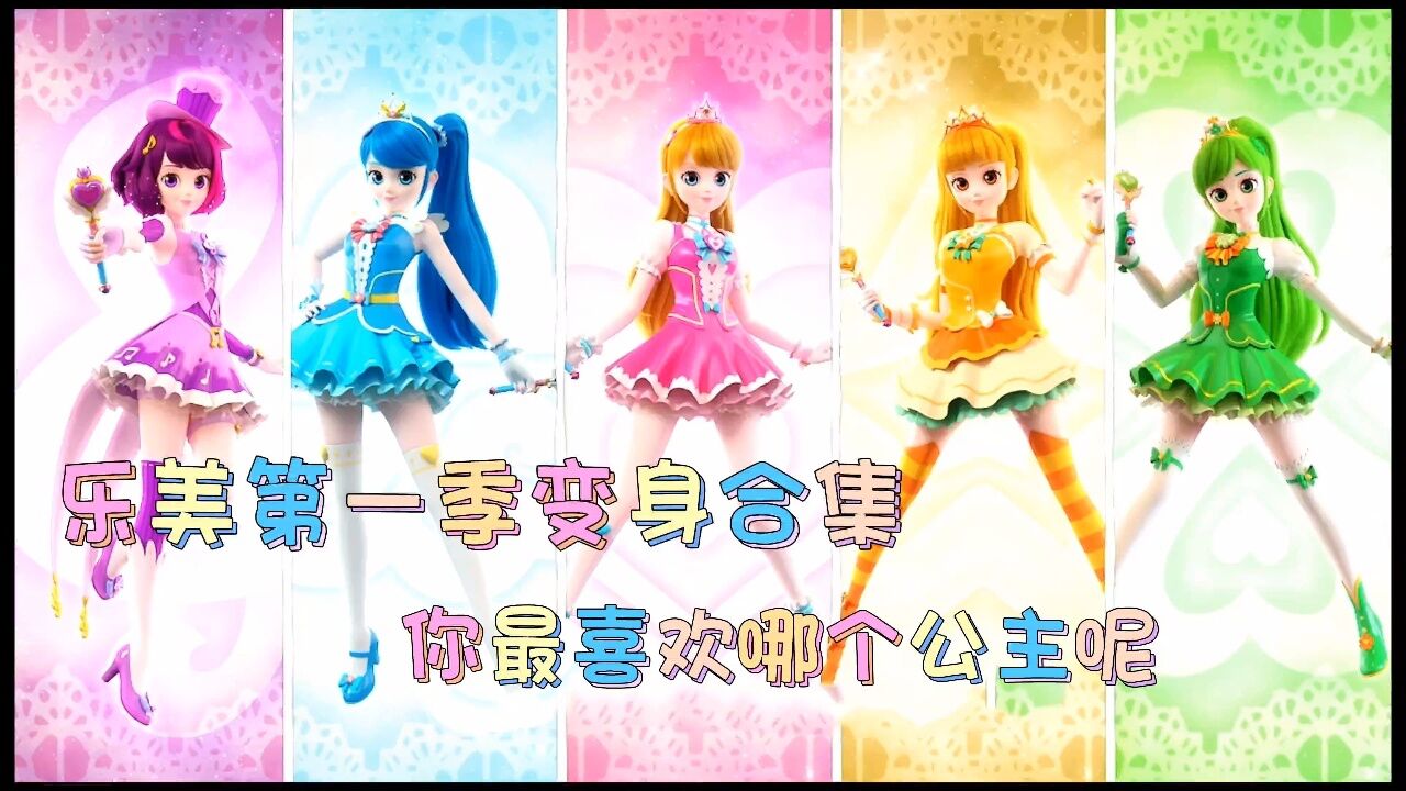 乐美第一季变身合集！你喜欢哪个公主呢？_高清1080P在线观看平台_腾讯视频