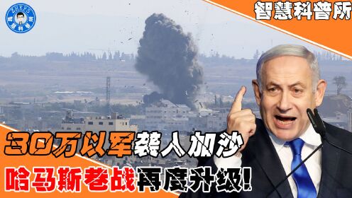 哈马斯巷战再度升级，30万以军袭入加沙，哈马斯做出回应_高清1080P在线观看平台_腾讯视频