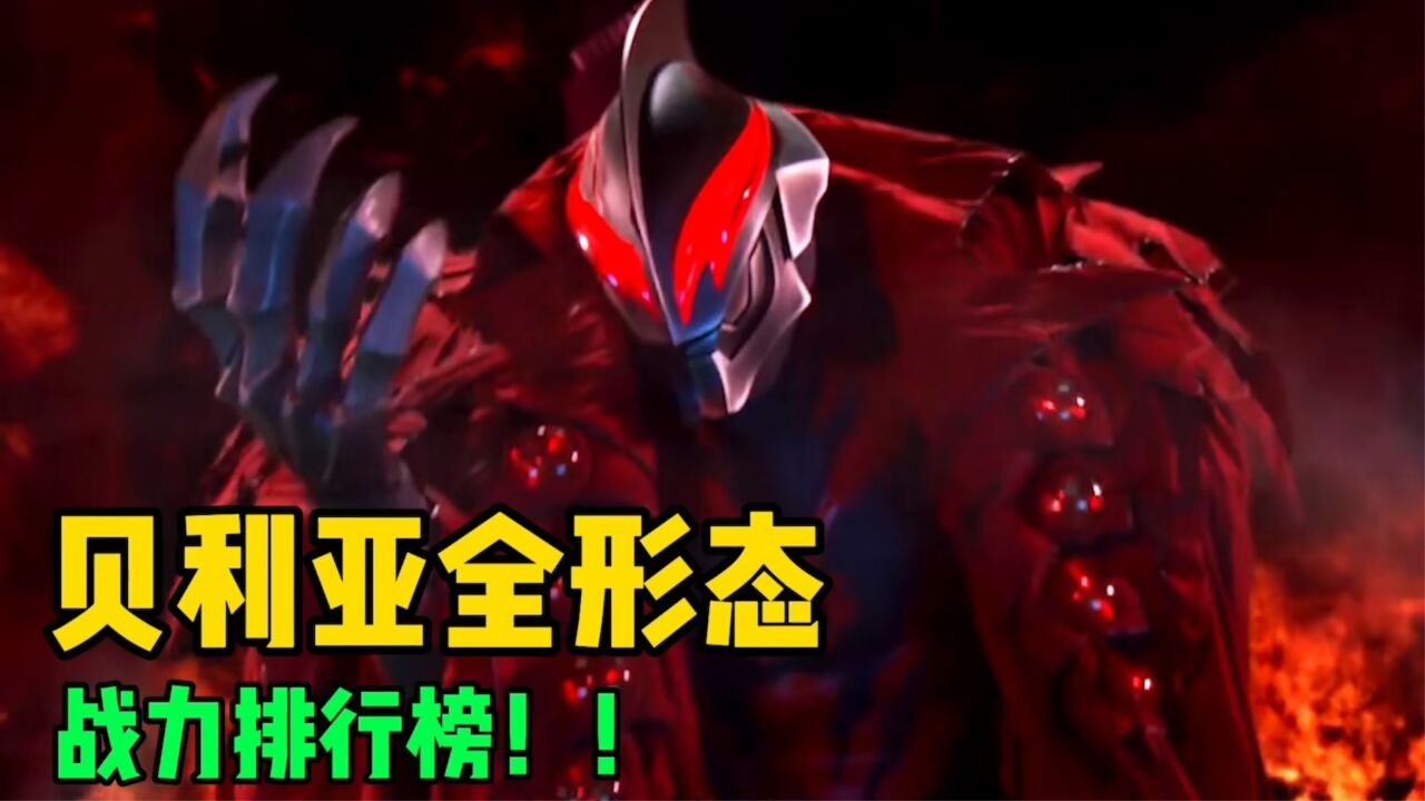 贝利亚全形态战力排行榜！第一名又帅又强，实力简直逆天！_高清1080P在线观看平台_腾讯视频