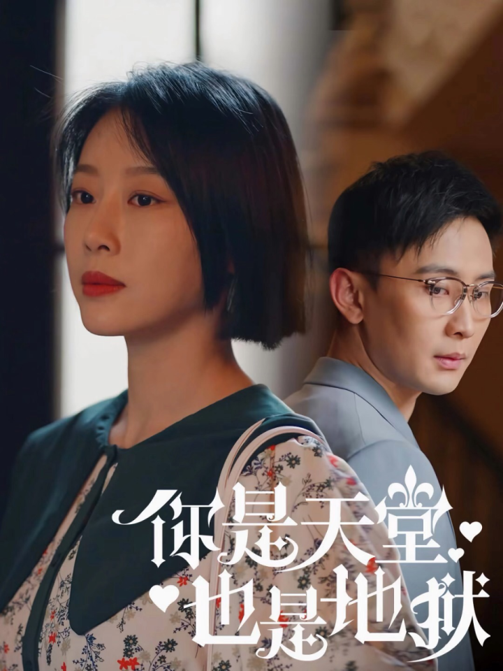 《你是天堂也是地狱》1-92全集_高清1080P在线观看平台_腾讯视频