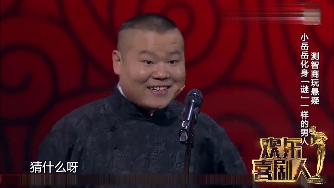 相声《谜一样的男人》：岳云鹏冒充文化人测智商，观众笑出内伤！_高清1080P在线观看平台_腾讯视频