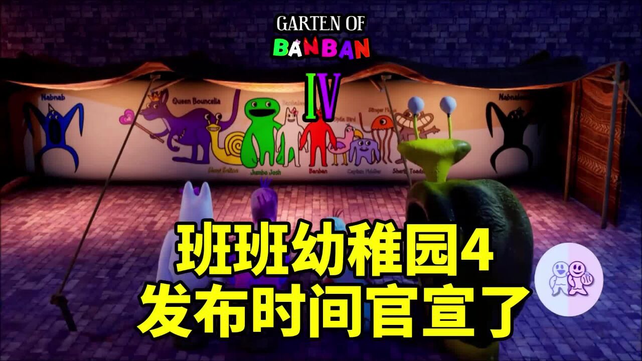 班班幼儿园第四章官方最新预告：发布时间官宣了，定档8月中旬_高清1080P在线观看平台_腾讯视频