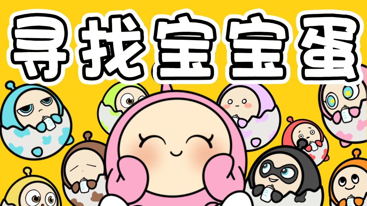 蛋仔派对:和宝宝蛋一起玩捉迷藏,最后一只也太能藏了吧! 腾讯视频
