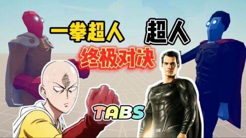 全面战争模拟器：一拳超人和超人对决！谁的实力更强？_高清1080P在线观看平台_腾讯视频
