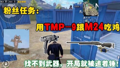 粉丝任务：只用TMP-9手枪跟M24吃鸡，M24怎么比空投武器还稀有_高清1080P在线观看平台_腾讯视频
