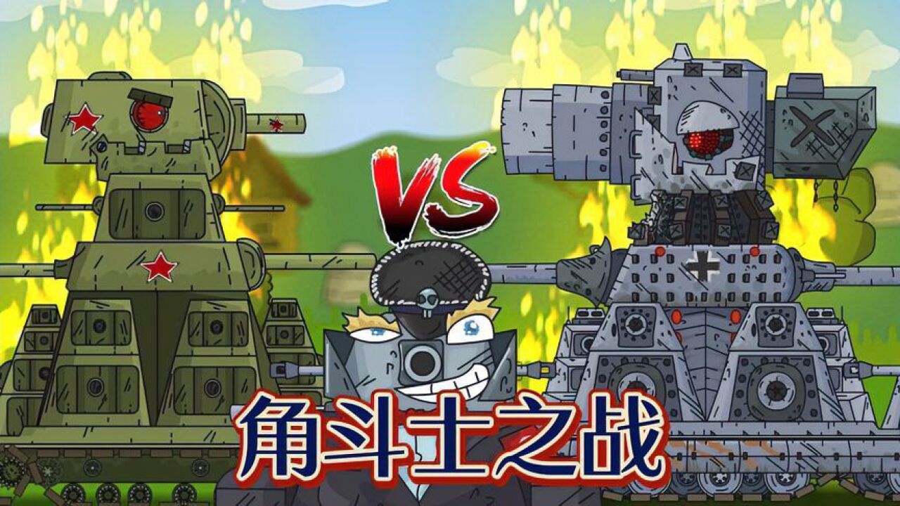 坦克世界动画：角斗士之战，KV44大战卡尔44！_高清1080P在线观看平台_腾讯视频