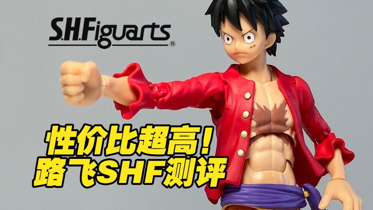 【涛光玩具箱】性价比爆表！万代SHF海贼王系列路飞测评。_腾讯视频