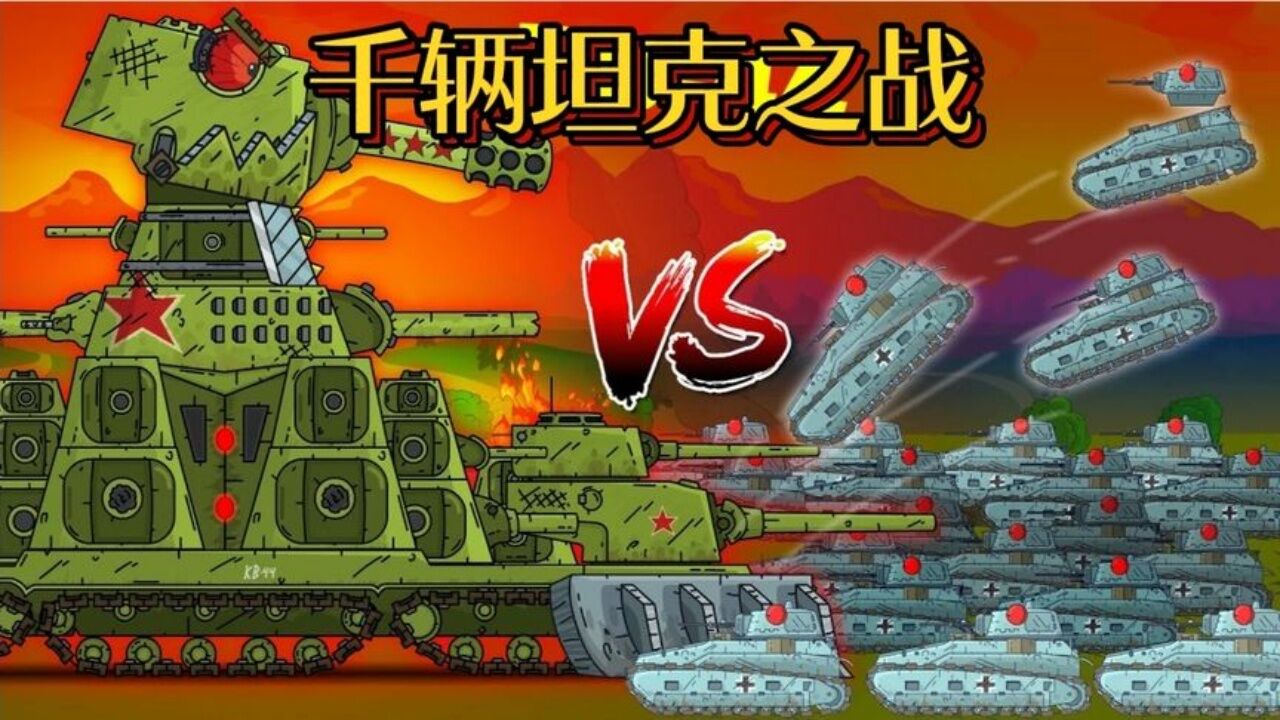 坦克世界动画：KV44大战千辆德军坦克！_高清1080P在线观看平台_腾讯视频