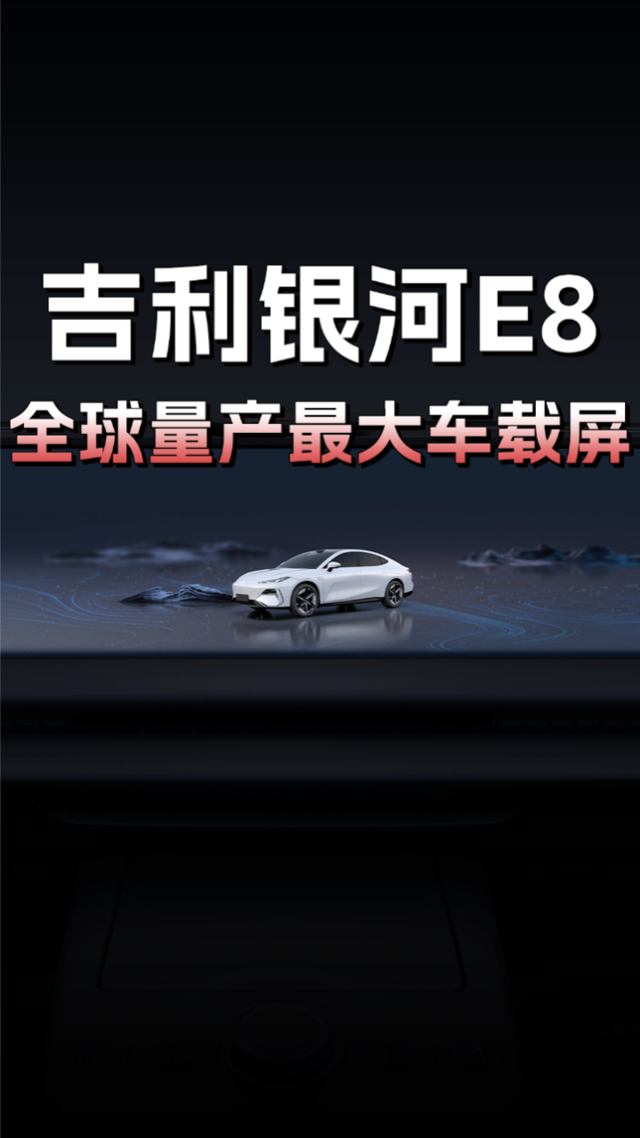 霸屏封神了！吉利银河E8搭全球超宽8K大屏，内置骁龙8295芯片_腾讯视频}