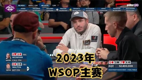 2023年WSOP主赛决赛！第一天第四场！_高清1080P在线观看平台_腾讯视频