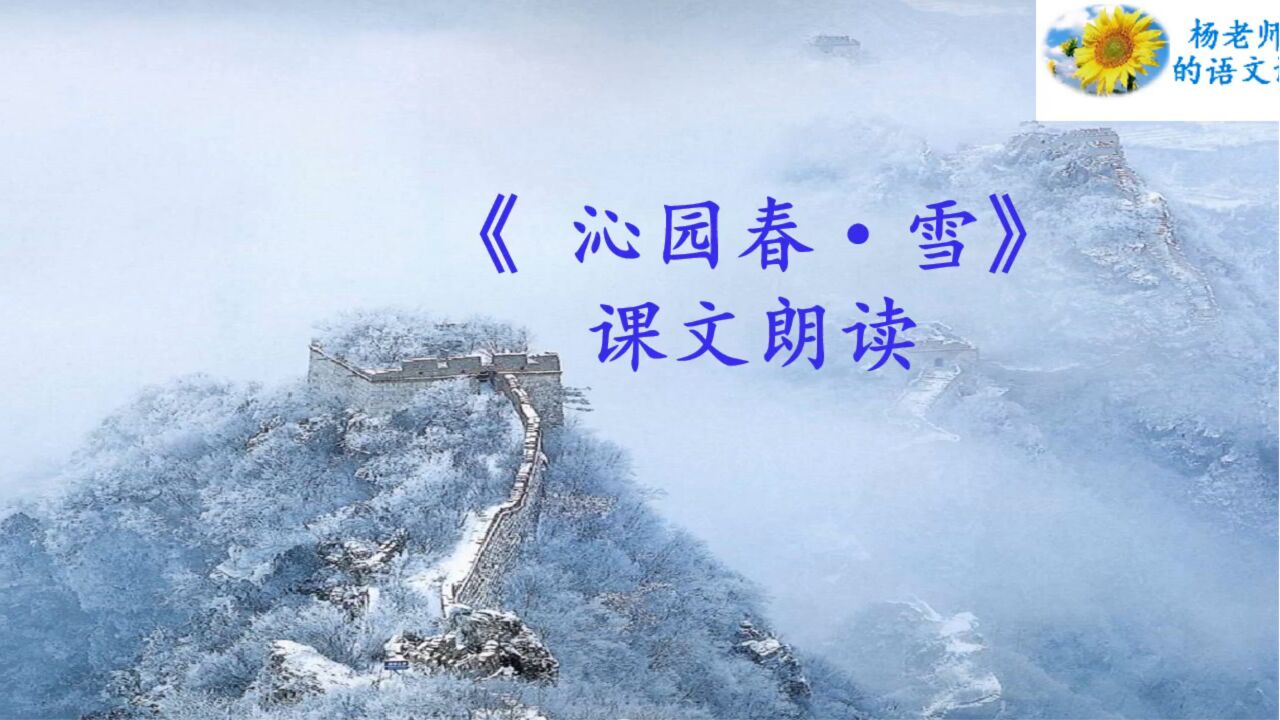 《沁园春雪》课文朗诵_高清1080P在线观看平台_腾讯视频