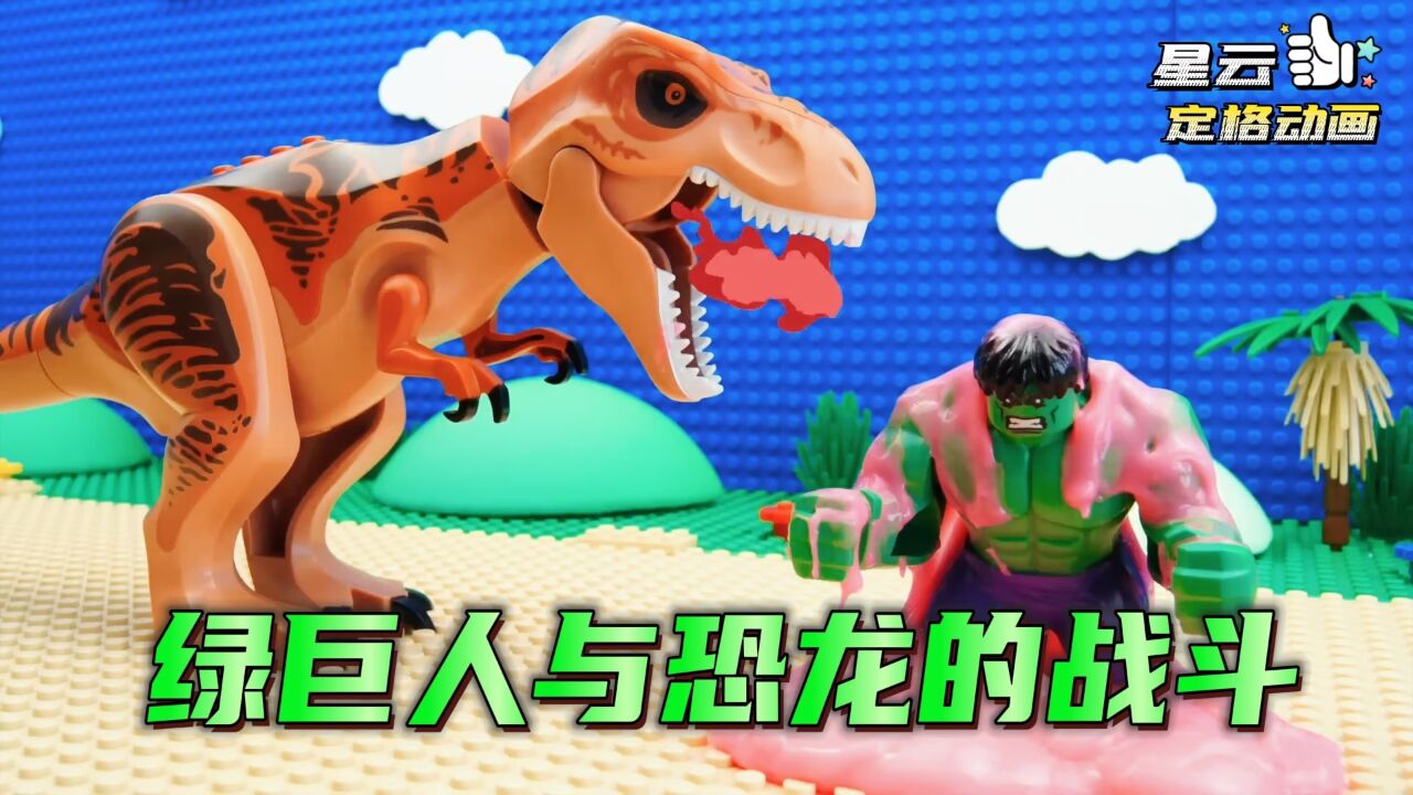 乐高定格动画：绿巨人与恐龙用史莱姆展开战斗，究竟谁更胜一筹？_腾讯视频