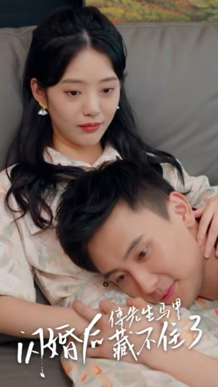 一口气看完《闪婚后，傅先生马甲藏不住了》（下）_腾讯视频}