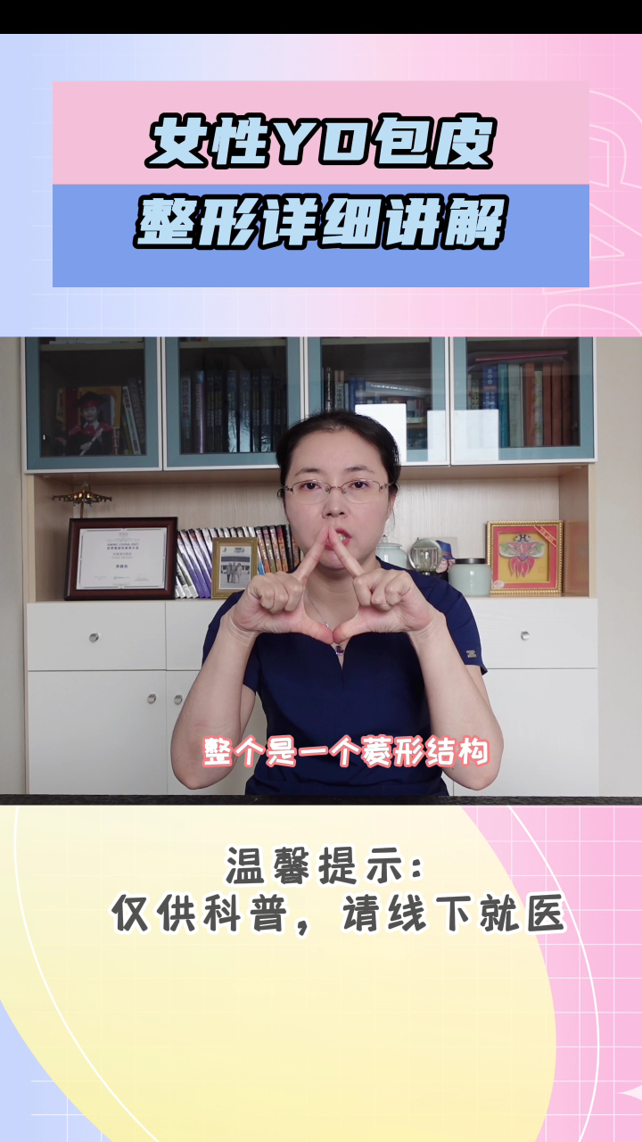 八大处李峰永：女性阴蒂包皮整形详细讲解高清1080p在线观看平台腾讯视频