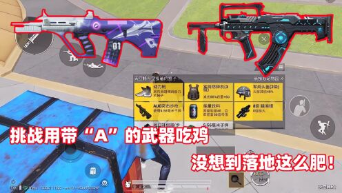 第98集：挑战带“A”的武器吃鸡，落地AUG+狗杂组合，太强了！_高清1080P在线观看平台_腾讯视频