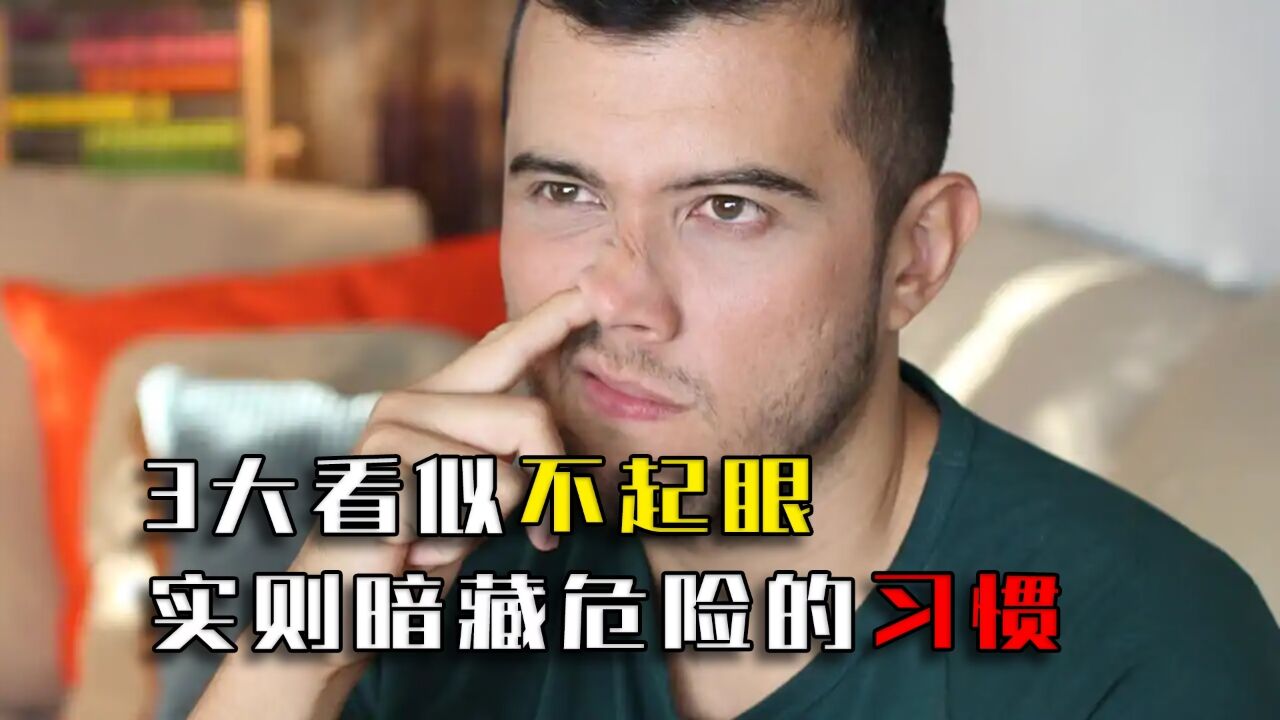 3大看似平常的危险习惯,挖个鼻孔差点丢命,掏耳朵掏出癌症!腾讯视频