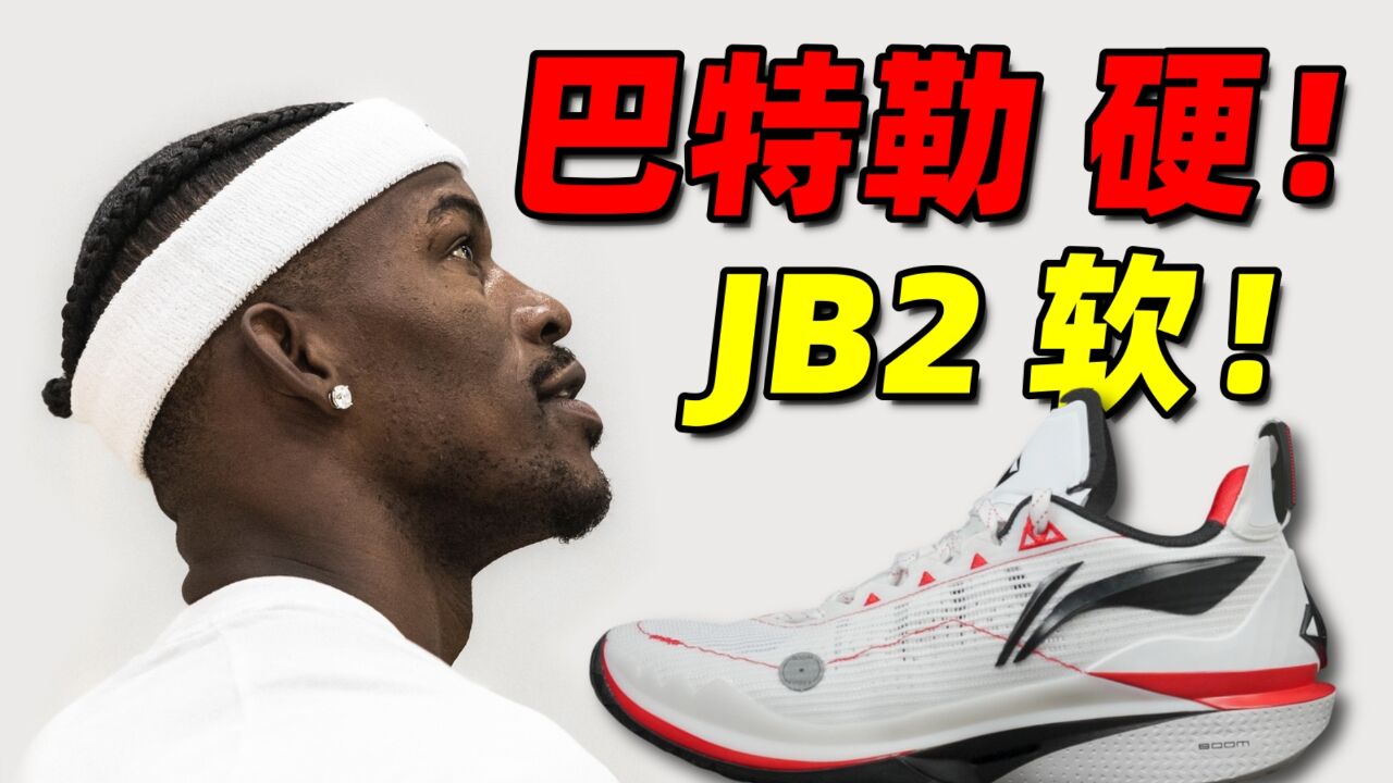 一双矛盾的球鞋？？？？？？李宁巴特勒2代JB2开箱+实战初体验_高清1080P在线观看平台_腾讯视频