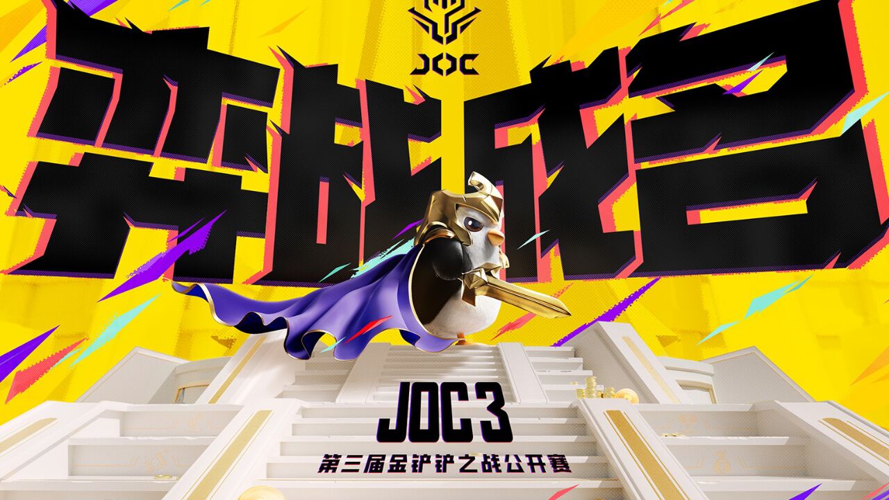 JOC3FINALS决赛ROUND2_高清1080P在线观看平台_腾讯视频