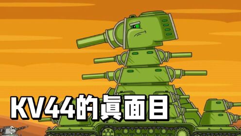 坦克世界动画：KV44的真面目！_高清1080P在线观看平台_腾讯视频