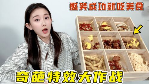 奇葩表情憋笑大作战！赢了就吃九宫格美食，“卤蛋头”你能忍住吗_高清1080P在线观看平台_腾讯视频