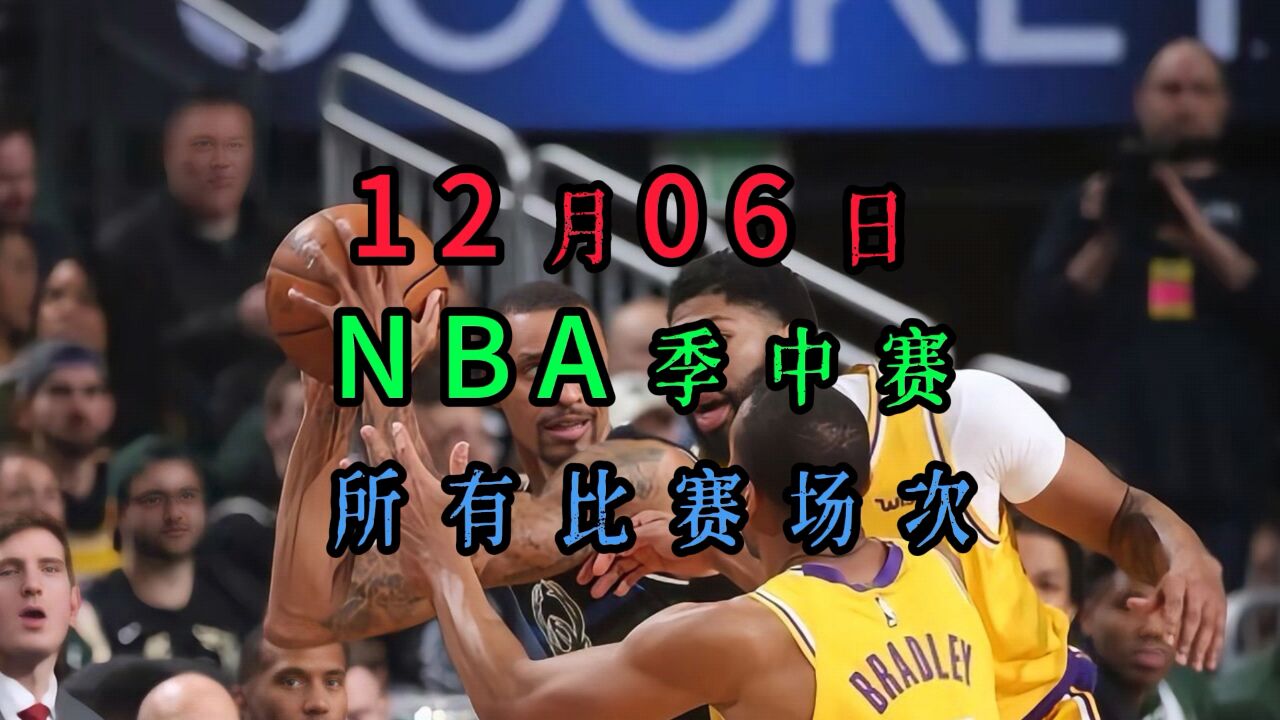 2023-12-6日NBA季中赛1/4决赛直播回放：太阳VS湖人（中文）在线录像_高清1080P在线观看平台_腾讯视频