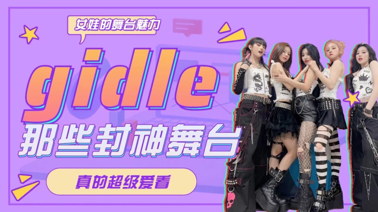 gidle的舞台魅力真的拉满！果然Kpop就应该在舞台上发光_高清1080P在线观看平台_腾讯视频