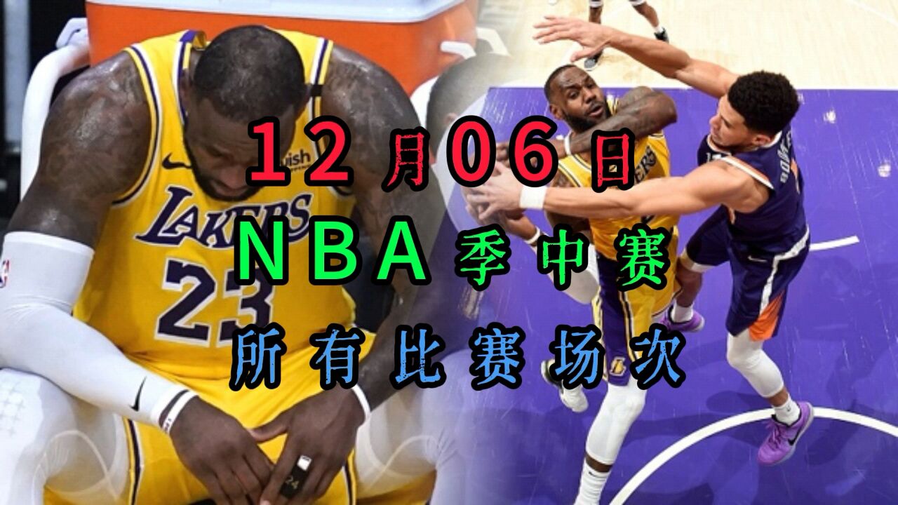 2023-12-6日NBA季中赛1/4决赛直播回放：太阳VS湖人（中文）录像_高清1080P在线观看平台_腾讯视频