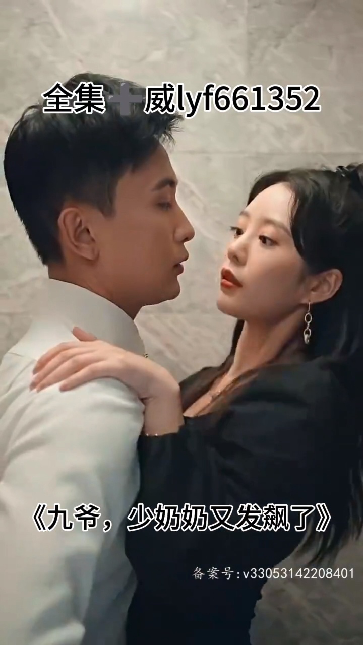 《九爷，少奶奶又发飙了》已完结_腾讯视频}
