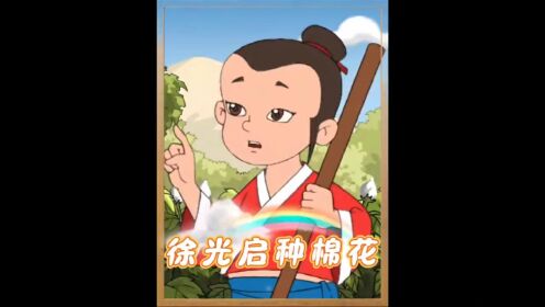 明朝著名的科学家徐光启，他写的《农政全书》被称为古代家农业的百科全书童年动画_高清1080P在线观看平台_腾讯视频