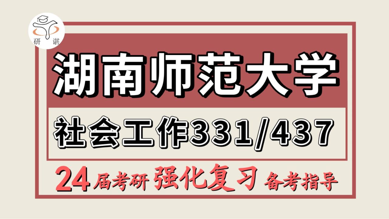 24湖南师范大学考研社会工作考研（湖师大社工331社会工作原理/437社会工作实物）社会工作/湖南师范大学社会工作强化备考分享_腾讯视频