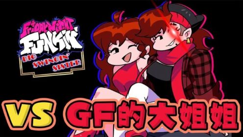 FNF周五夜放克：主角家族又添新成员，VSGF的大姐！_高清1080P在线观看平台_腾讯视频