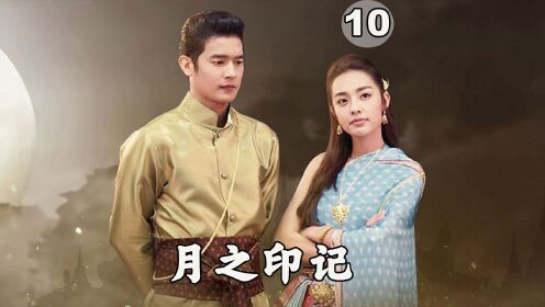 月之印记第10集_高清1080P在线观看平台_腾讯视频
