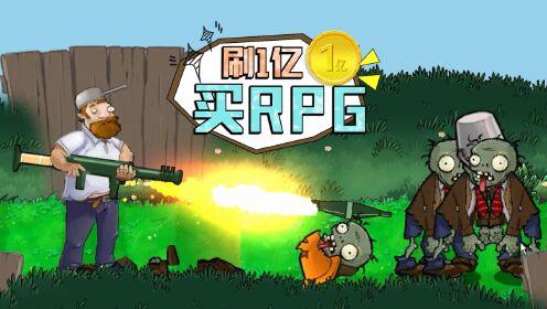 我刷了1个亿买RPG，却被吊索老六抢了！_高清1080P在线观看平台_腾讯视频